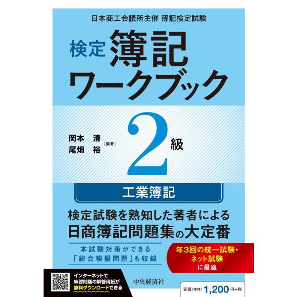 出版社名：中央経済社、中央経済グループパブリッシング著者名：岡本清、尾畑裕発行年月：2026年03月版：検定版第６版キーワード：ケンテイ ボキ ワーク ブツク ニキュウ コウギョウ ボキ*ケンテイ ボキ ワーク ブツク 2キユウ コウギョウ...