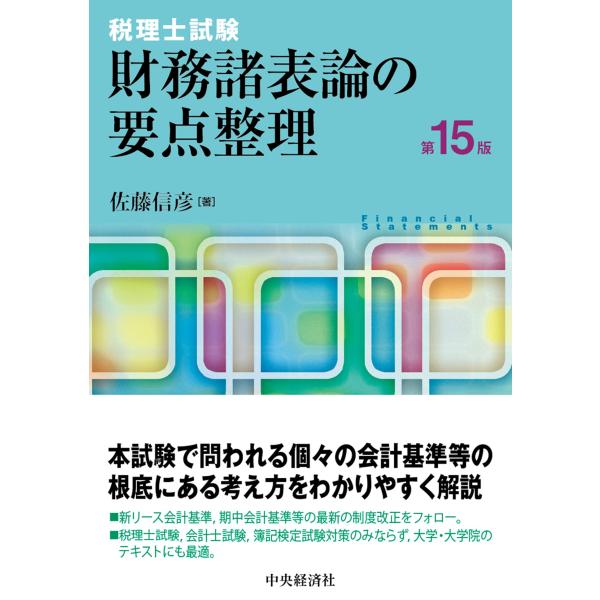 出版社名：中央経済社、中央経済グループパブリッシング著者名：佐藤信彦発行年月：2026年04月版：第１５版キーワード：ザイム ショヒョウロン ノ ヨウテン セイリ、サトウ,ノブヒコ