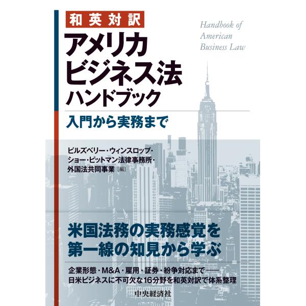 出版社名：中央経済社、中央経済グループパブリッシング著者名：ピルズベリー・ウィンスロップ・ショー・ピットマン法律事務所・外国法共同事業発行年月：2026年07月キーワード：ワエイ タイヤク アメリカ ビジネスホウ ハンドブック、ピルズベリー...