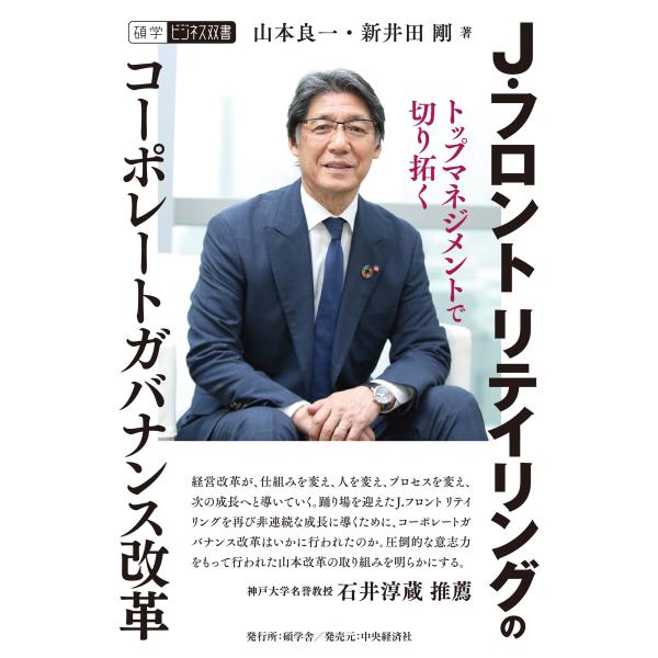 出版社名：碩学舎、中央経済グループパブリッシング著者名：山本良一、新井田剛シリーズ名：碩学ビジネス双書発行年月：2026年09月キーワード：ジェイ フロント リテイリング ノ コーポレート ガバナンス カイカク、ヤマモト,リョウイチ、ニイダ...