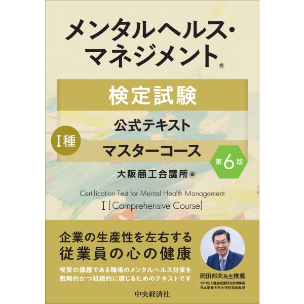 出版社名：中央経済社、中央経済グループパブリッシング著者名：大阪商工会議所発行年月：2026年07月版：第６版キーワード：メンタル ヘルス マネジメント ケンテイ シケン コウシキ テキスト イッシュ マスター コース、オオサカ ショウコウ...