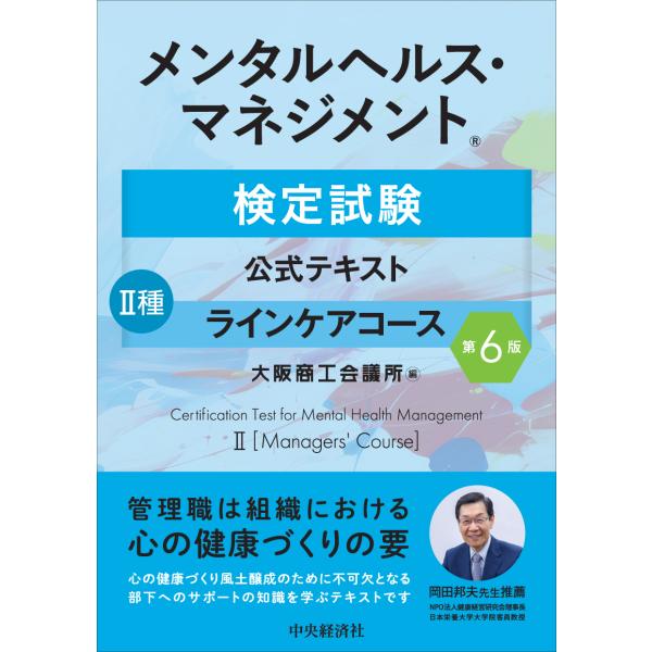 出版社名：中央経済社、中央経済グループパブリッシング著者名：大阪商工会議所発行年月：2026年07月版：第６版キーワード：メンタル ヘルス マネジメント ケンテイ シケン コウシキ テキスト ニシュ ライン ケア コース、オオサカ ショウコ...