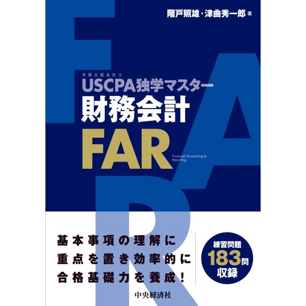 出版社名：中央経済社、中央経済グループパブリッシング著者名：階戸照雄、津曲秀一郎発行年月：2026年06月キーワード：ユーエスシーピーエイ ドクガク マスター ザイム カイケイ、シナト,テルオ、ツマガリ,シュウイチロウ
