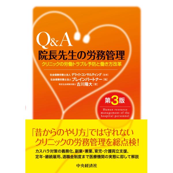 出版社名：中央経済社、中央経済グループパブリッシング著者名：デライトコンサルティング、ブレインパートナー、古川陽大発行年月：2026年06月版：第３版キーワード：キュー アンド エイ インチョウ センセイ ノ ロウム カンリ*Q &amp;...