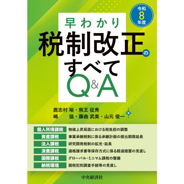 出版社名：中央経済社、中央経済グループパブリッシング著者名：鹿志村裕、熊王征秀、嶋協発行年月：2026年03月キーワード：ハヤワカリ レイワ ハチネンド ゼイセイ カイセイ ノ スベテ キュー アンド エイ*ハヤワカリ レイワ 8ネンド ゼ...
