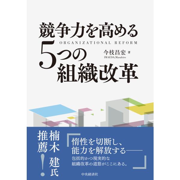 出版社名：中央経済社、中央経済グループパブリッシング著者名：今枝昌宏発行年月：2026年06月キーワード：キョウソウリョク オ タカメル イツツ ノ ソシキ カイカク、イマエダ,マサヒロ