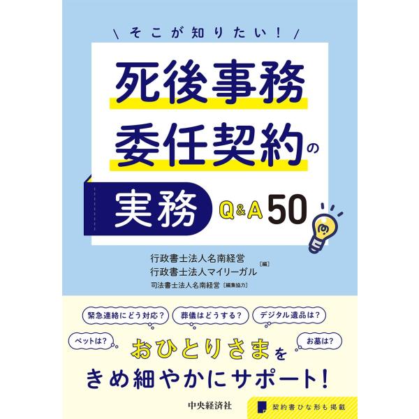 出版社名：中央経済社、中央経済グループパブリッシング著者名：名南経営、マイリーガル、名南経営発行年月：2026年06月キーワード：ソコ ガ シリタイ シゴ ジム イニン ケイヤク ノ ジツム キュー アンド エイ ゴジュウ、メイナン ケイエ...