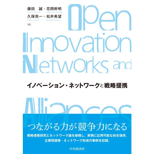 出版社名：中央経済社、中央経済グループパブリッシング著者名：藤田誠、花岡幹明、久保亮一発行年月：2026年07月キーワード：イノベーション ネットワーク ト センリャク テイケイ、フジタ,マコト、ハナオカ,ヨシアキ、クボ,リョウイチ