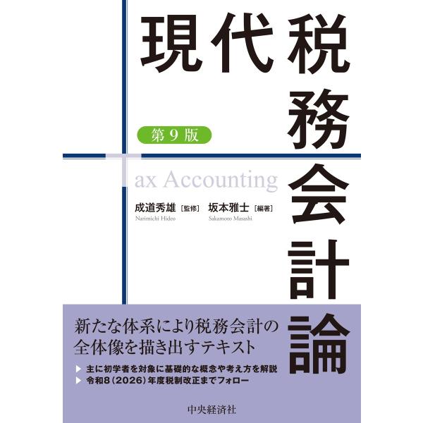 出版社名：中央経済社、中央経済グループパブリッシング著者名：成道秀雄、坂本雅士発行年月：2026年04月版：第９版キーワード：ゲンダイ ゼイム カイケイロン、ナリミチ,ヒデオ、サカモト,マサシ