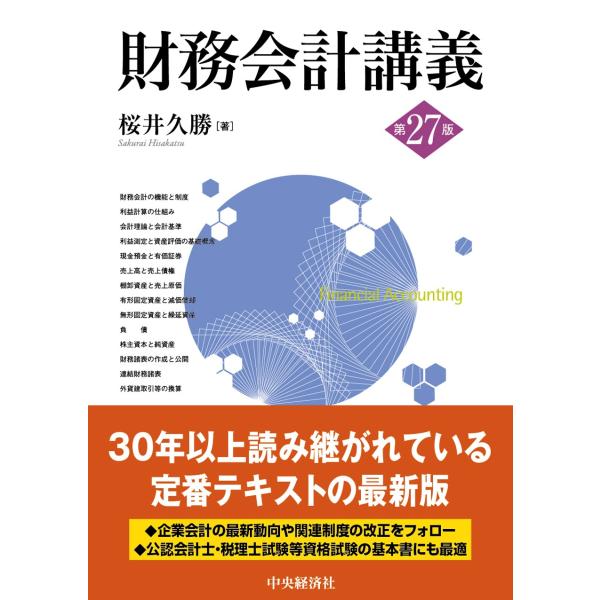 出版社名：中央経済社、中央経済グループパブリッシング著者名：桜井久勝発行年月：2026年03月版：第２７版キーワード：ザイム カイケイ コウギ、サクライ,ヒサカツ