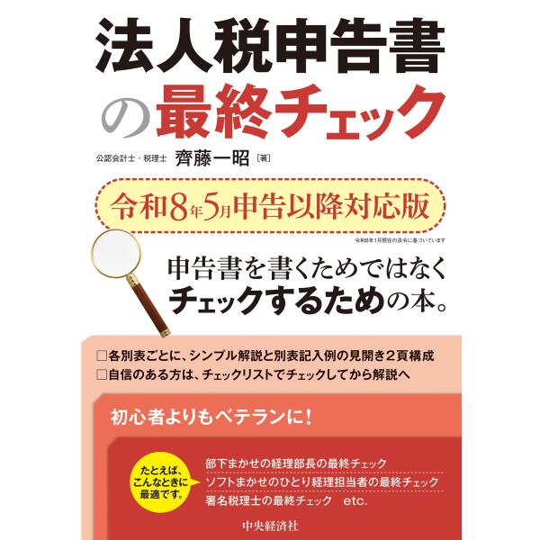 出版社名：中央経済社、中央経済グループパブリッシング著者名：齊藤一昭発行年月：2026年04月キーワード：ホウジンゼイ シンコクショ ノ サイシュウ チェック、サイトウ,カズアキ