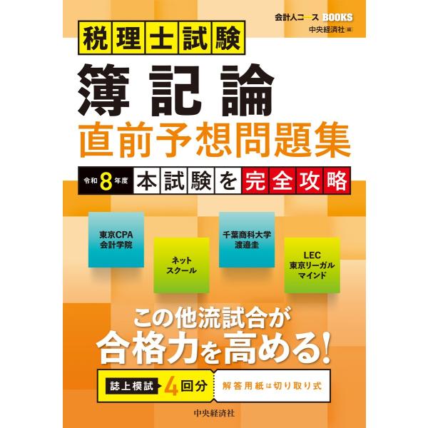 出版社名：中央経済社、中央経済グループパブリッシング著者名：中央経済社シリーズ名：会計人コースＢＯＯＫＳ発行年月：2026年04月キーワード：ゼイリシ シケン ボキロン チョクゼン ヨソウ モンダイシュウ、チュウオウ ケイザイシャ