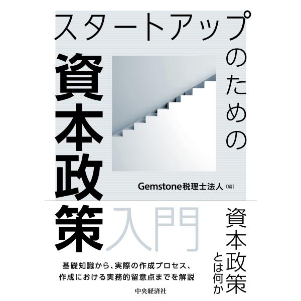 出版社名：中央経済社、中央経済グループパブリッシング著者名：Ｇｅｍｓｔｏｎｅ税理士法人発行年月：2026年07月キーワード：スタートアップ ノ タメノ シホン セイサク ニュウモン、ジェムストーン ゼイリシ ホウジン