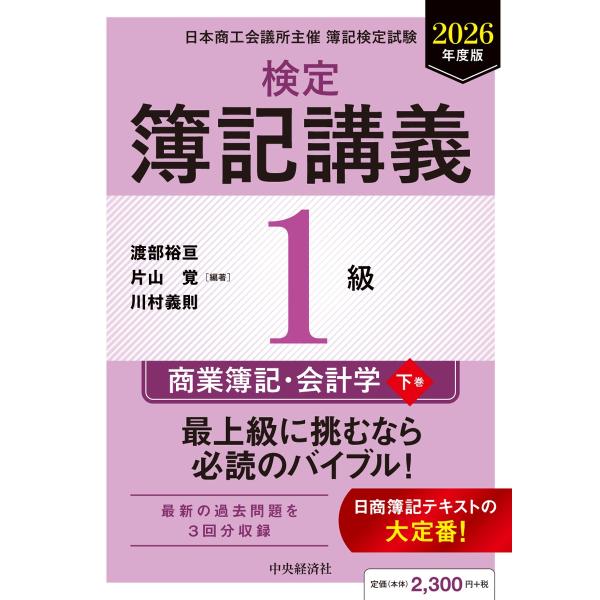 出版社名：中央経済社、中央経済グループパブリッシング著者名：渡部裕亘、片山覚、川村義則発行年月：2026年04月キーワード：ケンテイ ボキ コウギ イッキュウ ショウギョウ ボキ カイケイガク*ケンテイ ボキ コウギ 1キュウ ショウギョウ...