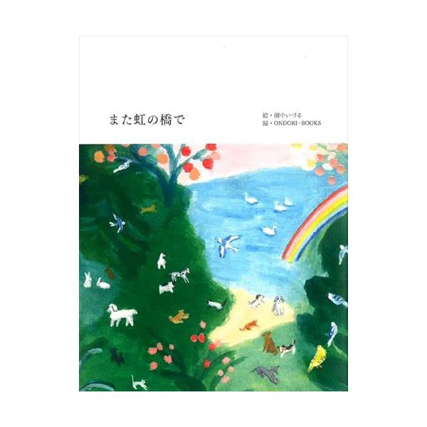 出版社名：ＯＮＤＯＲＩ、中央経済グループパブリッシング著者名：網中いづる、ＯＮＤＯＲＩーＢＯＯＫＳ発行年月：2026年05月キーワード：マタ ニジ ノ ハシ デ、アミナカ,イズル、オンドリ ブックス