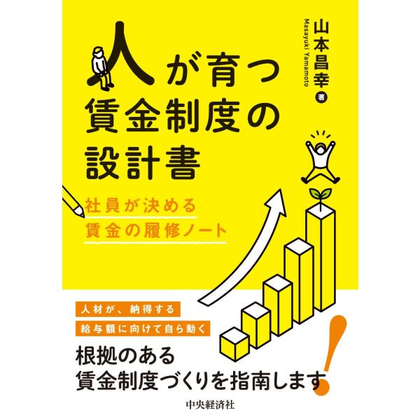 出版社名：中央経済社、中央経済グループパブリッシング著者名：山本昌幸発行年月：2026年06月キーワード：ヒト ガ ソダツ チンギン セイド ノ セッケイショ、ヤマモト,マサユキ