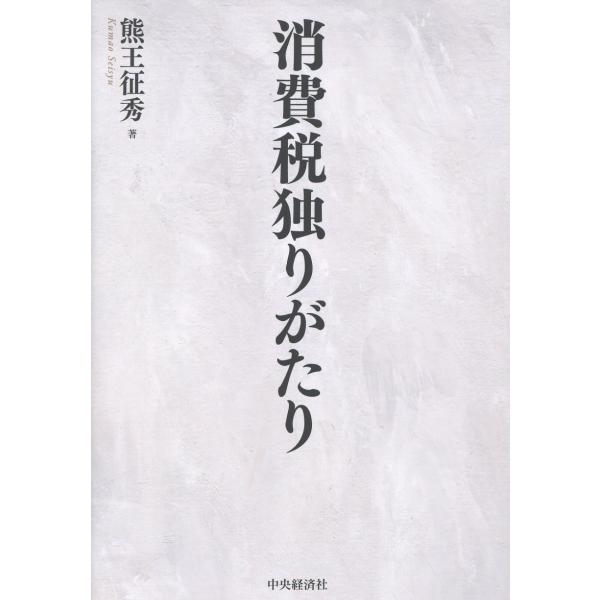 出版社名：中央経済社、中央経済グループパブリッシング著者名：熊王征秀発行年月：2026年07月キーワード：ショウヒゼイ ヒトリガタリ、クマオウ,セイシュウ
