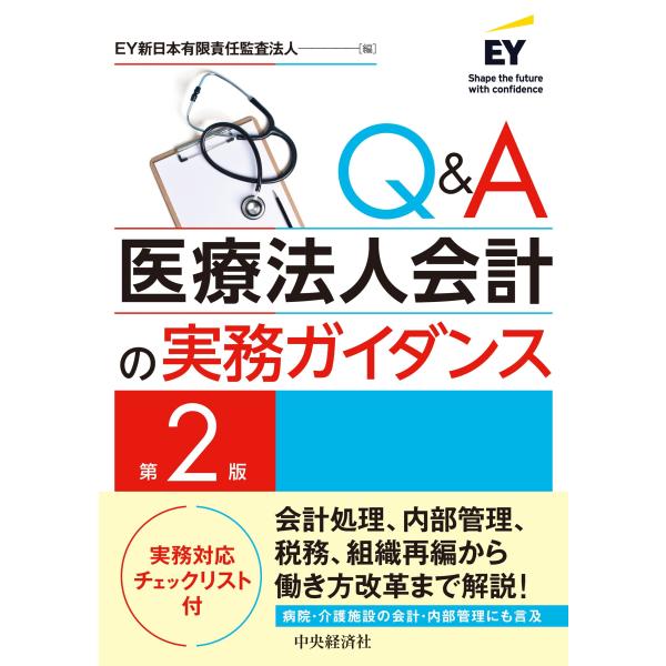 出版社名：中央経済社、中央経済グループパブリッシング著者名：ＥＹ新日本有限責任監査法人発行年月：2026年09月版：第２版キーワード：キュー アンド エイ イリョウ ホウジン カイケイ ノ ジツム ガイダンス、イーワイ シンニホン ユウゲン...