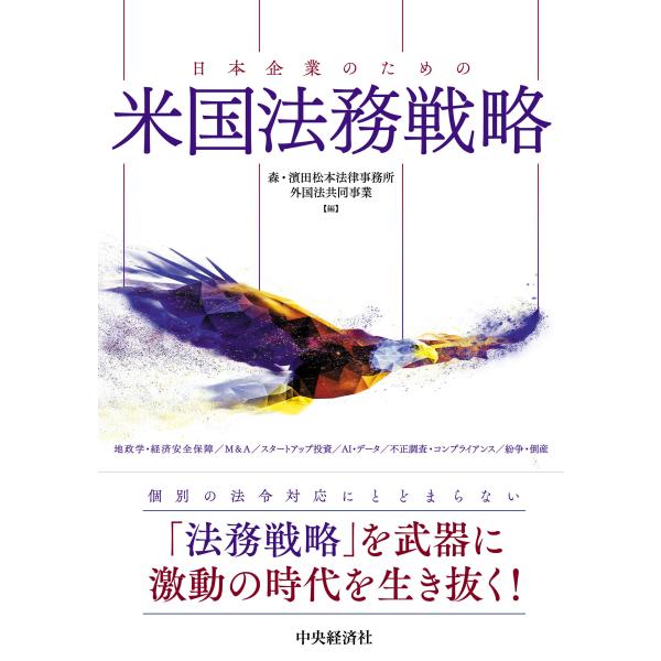 出版社名：中央経済社、中央経済グループパブリッシング著者名：森・濱田松本法律事務所外国法共同事業発行年月：2026年09月キーワード：ニッポン キギョウ ノ タメノ ベイコク ホウム センリャク、モリ ハマダ マツモト ホウリツ ジムショ ...