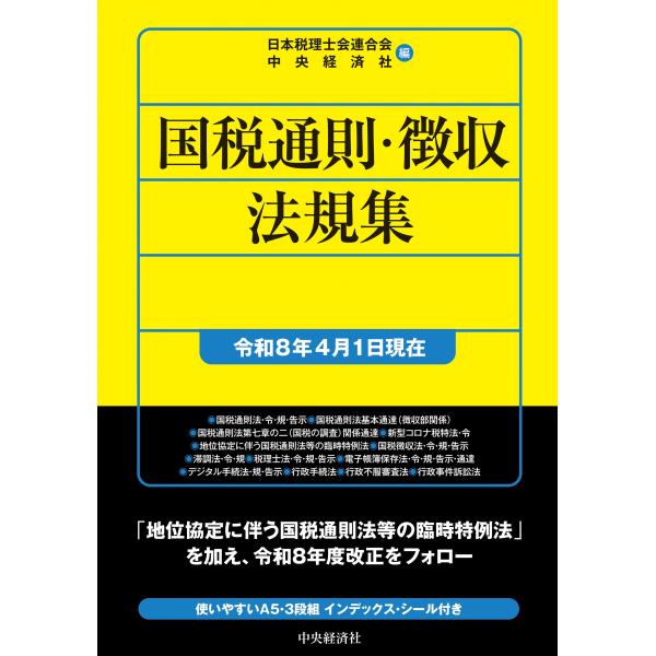 出版社名：中央経済社、中央経済グループパブリッシング著者名：日本税理士会連合会、中央経済社シリーズ名：国税の法規通達集シリーズ発行年月：2026年05月キーワード：コクゼイ ツウソク チョウシュウ ホウキシュウ、ニホン ゼイリシカイ レンゴ...