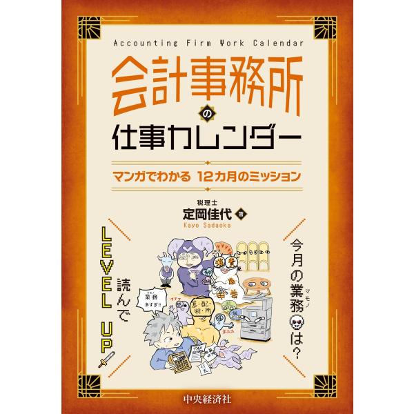 出版社名：中央経済社、中央経済グループパブリッシング著者名：定岡佳代発行年月：2026年08月キーワード：カイケイ ジムショ ノ シゴト カレンダー、サダオカ,カヨ
