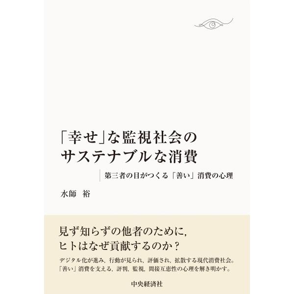 出版社名：中央経済社、中央経済グループパブリッシング著者名：水師裕発行年月：2026年09月キーワード：シアワセナ カンシ シャカイ ノ サステナブルナ ショウヒ、スイシ,ユタカ