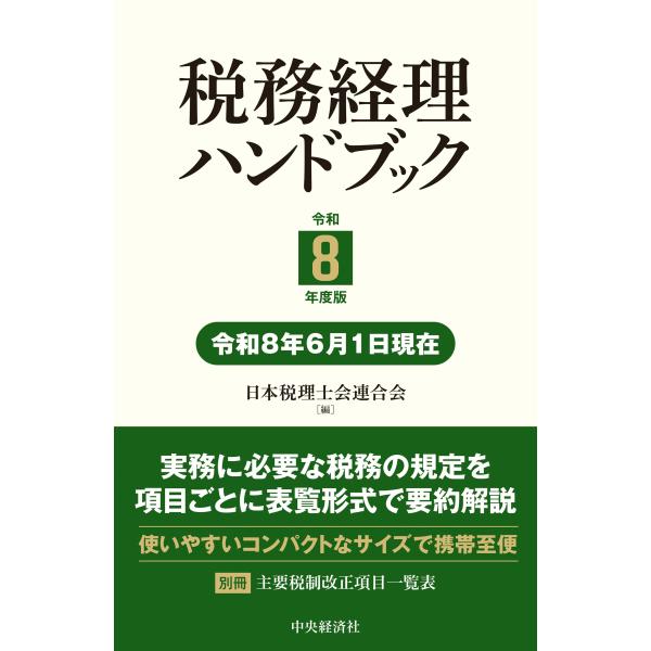 出版社名：中央経済社、中央経済グループパブリッシング著者名：日本税理士会連合会発行年月：2026年07月キーワード：ゼイム ケイリ ハンドブック、ニホン ゼイリシカイ レンゴウカイ