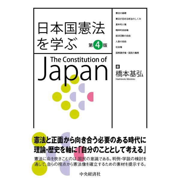 出版社名：中央経済社、中央経済グループパブリッシング著者名：橋本基弘発行年月：2026年09月版：第４版キーワード：ニホンコク ケンポウ オ マナブ、ハシモト,モトヒロ