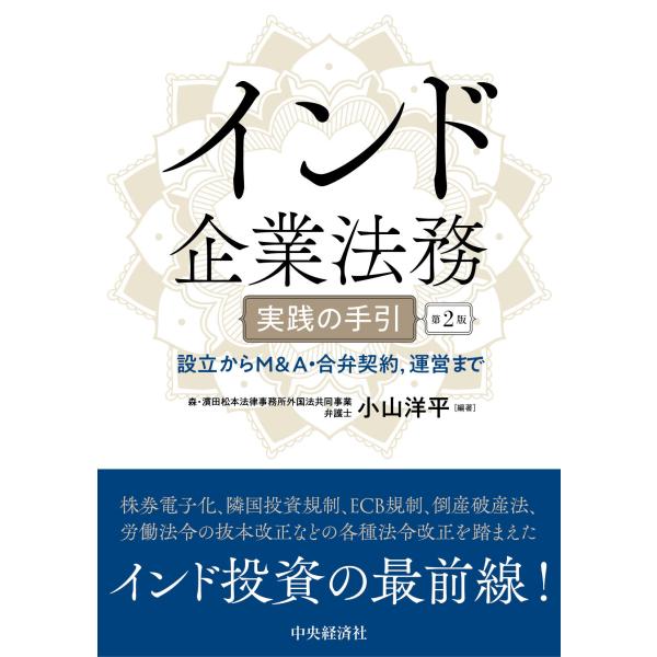 出版社名：中央経済社、中央経済グループパブリッシング著者名：小山洋平発行年月：2026年10月版：第２版キーワード：インド キギョウ ホウム ジッセン ノ テビキ、コヤマ,ヨウヘイ