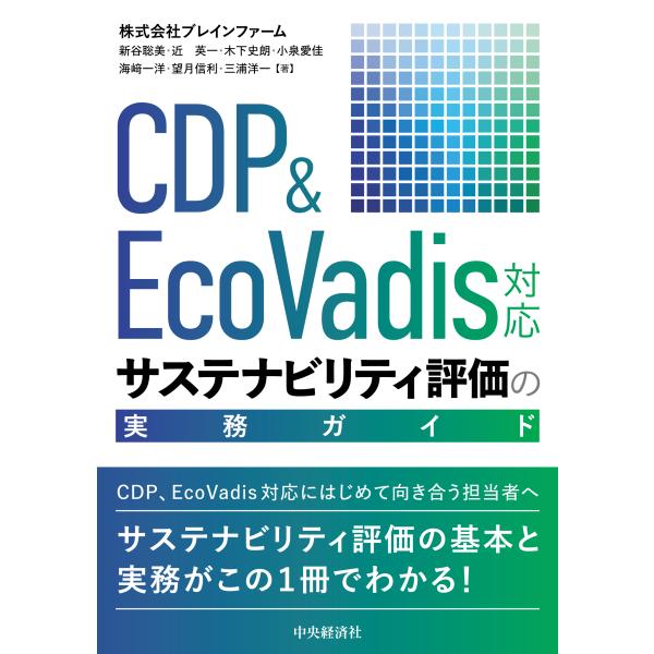 出版社名：中央経済社、中央経済グループパブリッシング著者名：新谷聡美、近英一、木下史朗発行年月：2026年08月キーワード：シーディーピー アンド エコヴァディス タイオウ サステナビリティ ヒョウカ ノ ジツム ガイド、シンタニ,サトミ、...