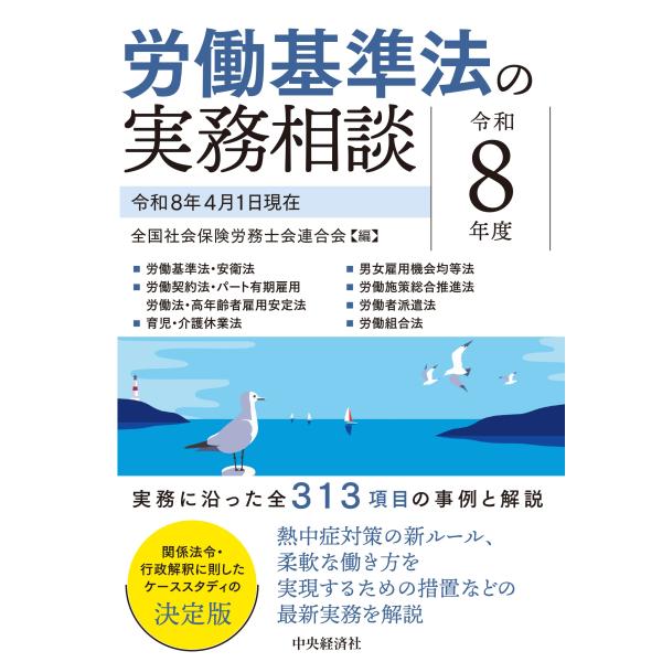 出版社名：中央経済社、中央経済グループパブリッシング著者名：全国社会保険労務士会連合会発行年月：2026年07月キーワード：ロウドウ キジュンホウ ノ ジツム ソウダン、ゼンコク シャカイ ホケン ロウムシカイ レンゴウカイ
