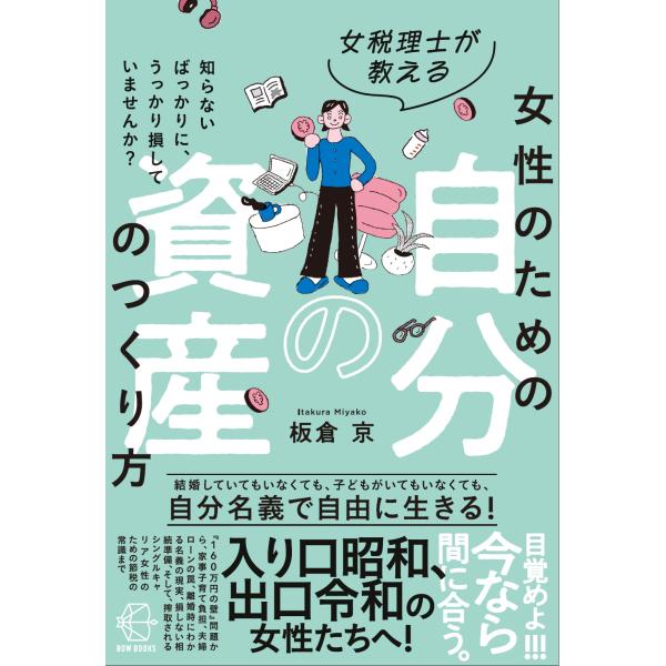 出版社名：ＢＯＷ＆ＰＡＲＴＮＥＲＳ、中央経済グループパブリッシング著者名：板倉京シリーズ名：ＢＯＷ　ＢＯＯＫＳ発行年月：2026年06月キーワード：オンナ ゼイリシ ガ オシエル ジョセイ ノ タメノ ジブン ノ シサン ノ ツクリカタ、イ...
