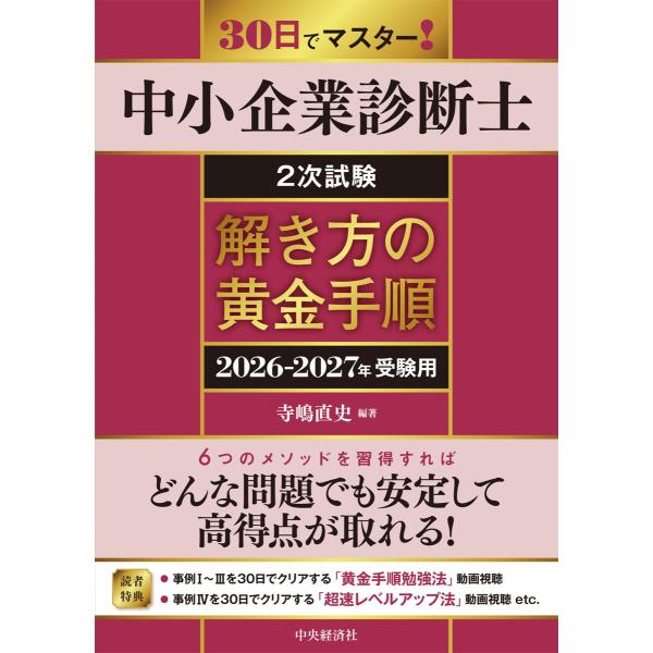 出版社名：中央経済社、中央経済グループパブリッシング著者名：寺嶋直史発行年月：2026年07月キーワード：チュウショウ キギョウ シンダンシ ニジ シケン トキカタ ノ オウゴン テジュン、テラジマ,ナオシ