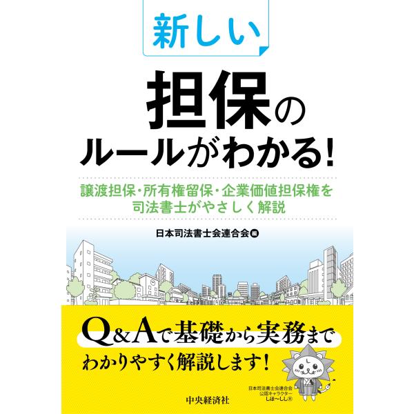 出版社名：中央経済社、中央経済グループパブリッシング著者名：日本司法書士会連合会発行年月：2026年07月キーワード：アタラシイ タンポ ノ ルール ガ ワカル、ニホン シホウ ショシカイ レンゴウカイ