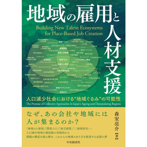出版社名：中央経済社、中央経済グループパブリッシング著者名：森安亮介発行年月：2026年08月キーワード：チイキ ノ コヨウ ト ジンザイ シエン、モリヤス,リョウスケ