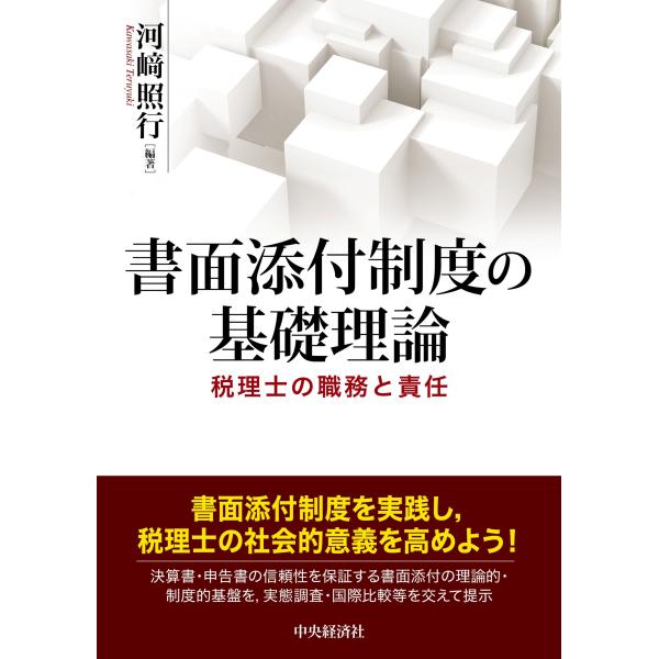 出版社名：中央経済社、中央経済グループパブリッシング著者名：河崎照行発行年月：2026年09月キーワード：ショメン テンプ セイド ノ キソリロン、カワサキ,テルユキ
