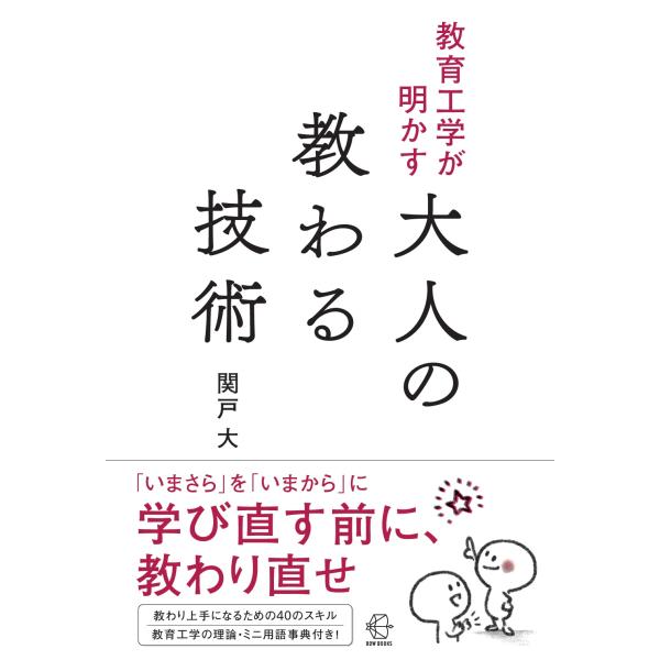 出版社名：ＢＯＷ＆ＰＡＲＴＮＥＲＳ、中央経済グループパブリッシング著者名：関戸大シリーズ名：ＢＯＷ　ＢＯＯＫＳ発行年月：2026年08月キーワード：キョウイク コウガク ガ アカス オトナ ノ オソワル ギジュツ、セキド,マサル