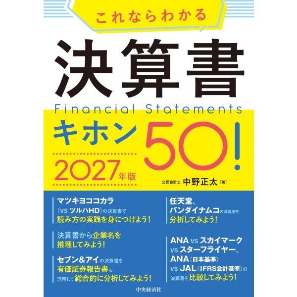 出版社名：中央経済社、中央経済グループパブリッシング著者名：中野正太発行年月：2026年08月キーワード：コレナラ ワカル ケッサンショ キホン ゴジュウ、ナカノ,ショウタ