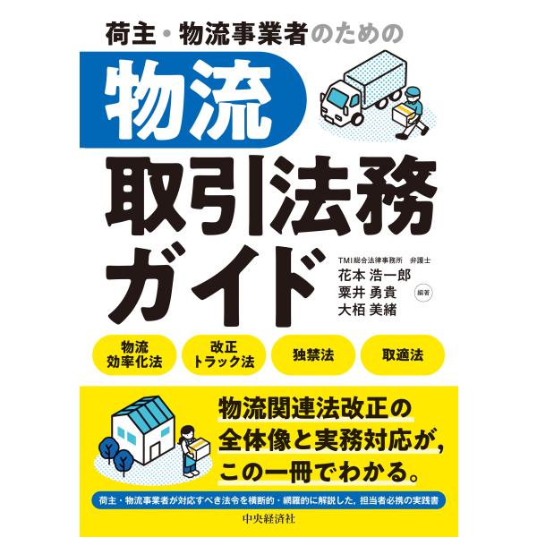 出版社名：中央経済社、中央経済グループパブリッシング著者名：花本浩一郎、粟井勇貴、大栢美緒発行年月：2026年10月キーワード：ニヌシ ブツリュウ ジギョウシャ ノ タメノ ブツリュウ トリヒキ ホウム ガイド、ハナモト,コウイチロウ、アワ...