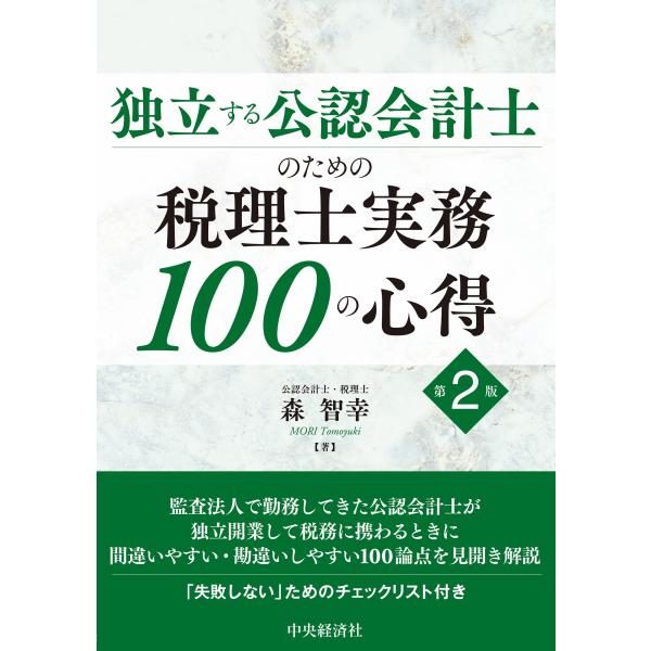 出版社名：中央経済社、中央経済グループパブリッシング著者名：森智幸発行年月：2026年09月版：第２版キーワード：ドクリツスル コウニン カイケイシ ノ タメノ ゼイリシ ジツム ヒャク ノ ココロエ、モリ,トモユキ