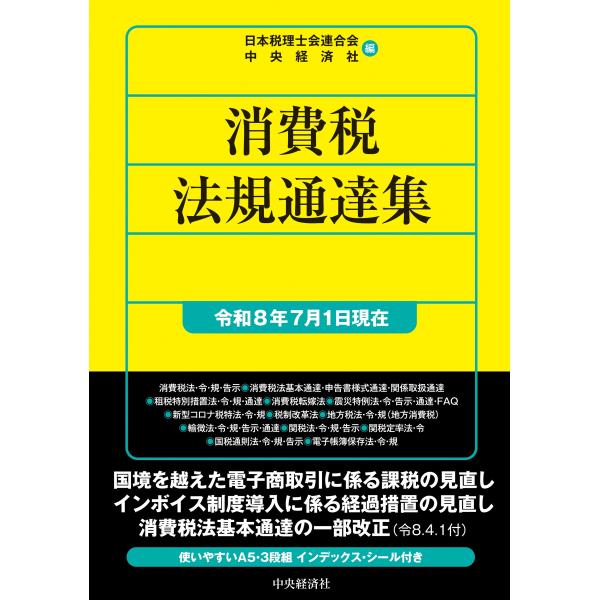 出版社名：中央経済社、中央経済グループパブリッシング著者名：日本税理士会連合会、中央経済社シリーズ名：国税の法規通達集シリーズ発行年月：2026年09月キーワード：ショウヒゼイ ホウキ ツウタツシュウ、ニホン ゼイリシカイ レンゴウカイ、チ...