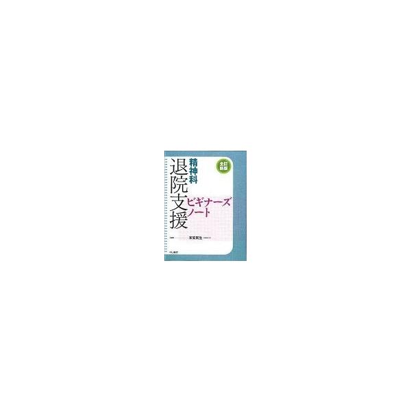 出版社名：中山書店著者名：末安民生発行年月：2015年07月版：全訂新版キーワード：セイシンカ タイイン シエン ビギナーズ ノート、スエヤス,タミオ