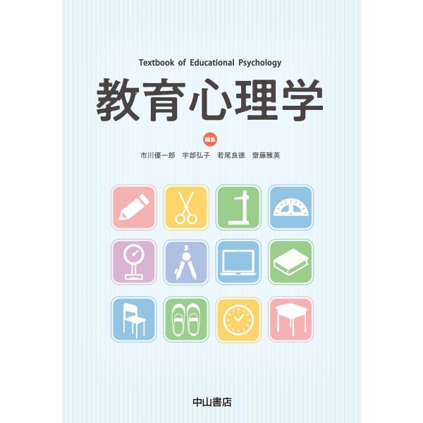 出版社名：中山書店著者名：市川優一郎、宇部弘子、若尾良徳発行年月：2024年03月キーワード：キョウイク シンリガク、イチカワ,ユウイチロウ、ウベ,ヒロコ、ワカオ,ヨシノリ
