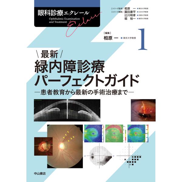 出版社名：中山書店著者名：相原一シリーズ名：眼科診療エクレール発行年月：2023年09月キーワード：サイシン リョクナイショウ シンリョウ パーフェクト ガイド、アイハラ,マコト