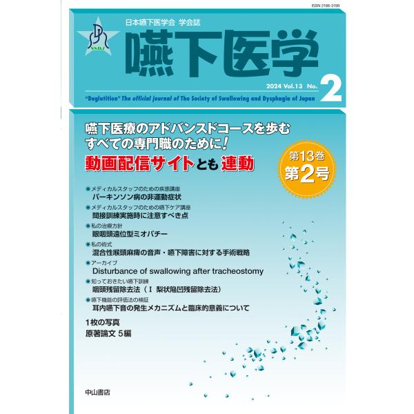 出版社名：日本嚥下医学会、中山書店著者名：山脇正永、谷口洋、二藤隆春発行年月：2024年09月キーワード：エンゲ イガク*DEGLUTITION、ヤマワキ,マサナガ、ヤグチ,ヒロシ、ニトウ,タカハル
