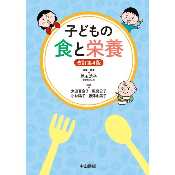 出版社名：中山書店著者名：児玉浩子、太田百合子、風見公子発行年月：2026年01月版：改訂第４版キーワード：コドモ ノ ショク ト エイヨウ、コダマ,ヒロコ、オオタ,ユリコ、カザミ,キミコ