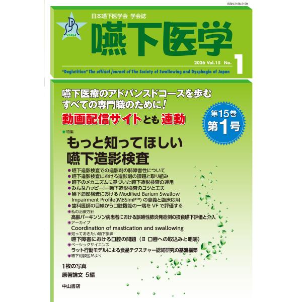 出版社名：中山書店著者名：杉山庸一郎、谷口　洋、唐帆健浩発行年月：2026年03月キーワード：エンゲ イガク*DEGLUTITION、スギヤマ,ヨウイチロウ、ヤグチ,ヒロシ、カラホ,タケヒロ