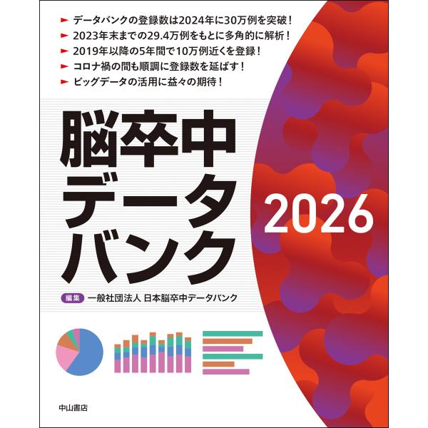 出版社名：中山書店著者名：日本脳卒中データバンク発行年月：2026年03月キーワード：ノウソッチュウ データ バンク、ニホン ノウソッチュウ データ バンク