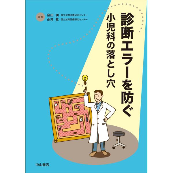 出版社名：中山書店著者名：窪田満、永井章発行年月：2026年04月キーワード：シンダン エラーオ フセグ ショウニカノ オトシアナ、クボタ,ミツル、ナガイ,アキラ