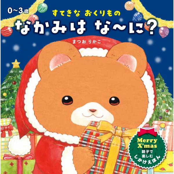 出版社名：永岡書店著者名：まつおりかこシリーズ名：親子で楽しむしかけえほん発行年月：2020年12月キーワード：ステキナ オクリモノ ナカミ ワ ナーニ、マツオ,リカコ